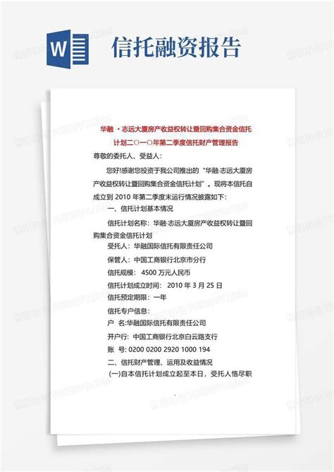 集合资金信托计划信托财产管理报告Word模板下载 编号qyapewaw 熊猫办公