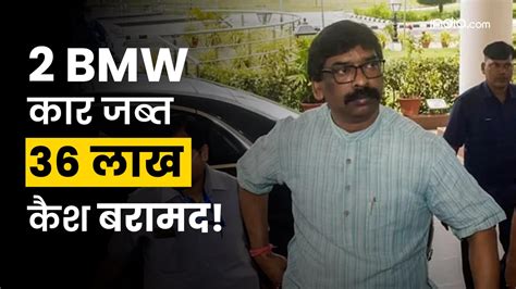 Hemant Soren News हेमंत सोरेन के खिलाफ ईडी का बड़ा एक्शन 2 Bmw कार
