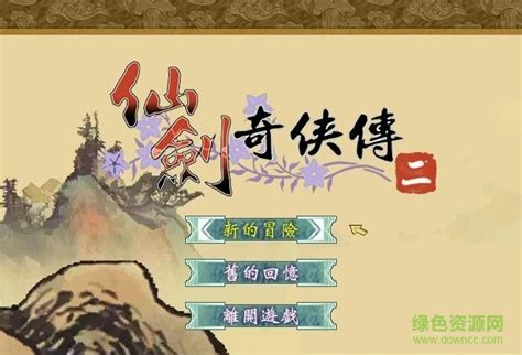 仙剑奇侠传2pc单机版图片预览绿色资源网