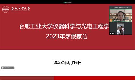 仪器科学与光电工程学院开展寒假家访 合肥工业大学新闻网