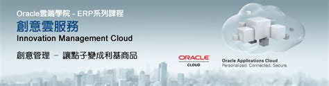 Oracle雲端學院 創意管理
