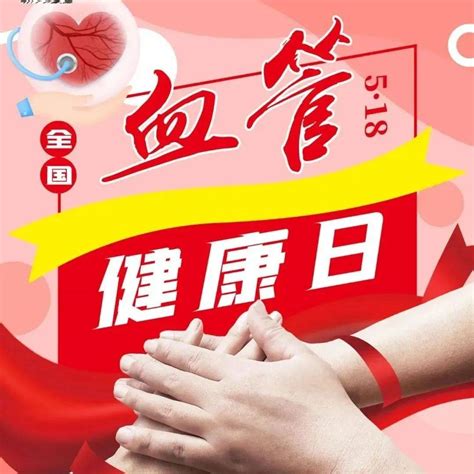 【高阳妇幼•坚持人民至上】518全国血管健康日 保护血管，从防堵开始医护生殖收费处
