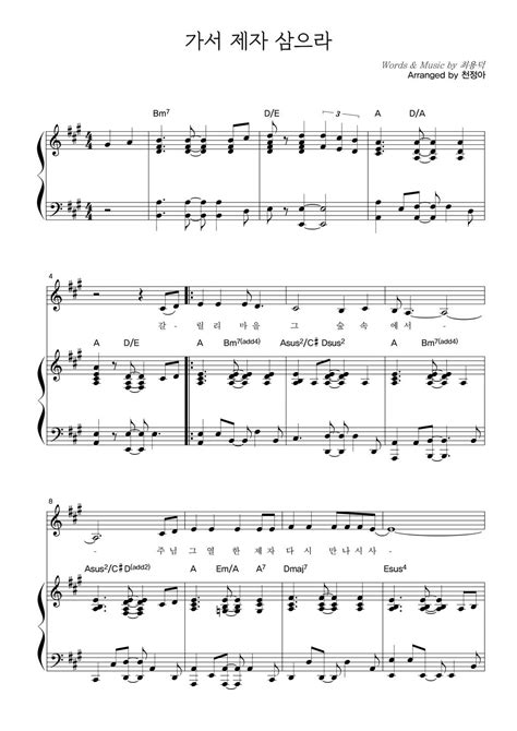 악보 최용덕 가서 제자 삼으라 갈릴리 마을 그 숲 속에서 반주 악보 By 천정아