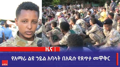 የአማራ ልዩ ኃይል አባላት በአዲሱ የጸጥታ መዋቅር Youtube