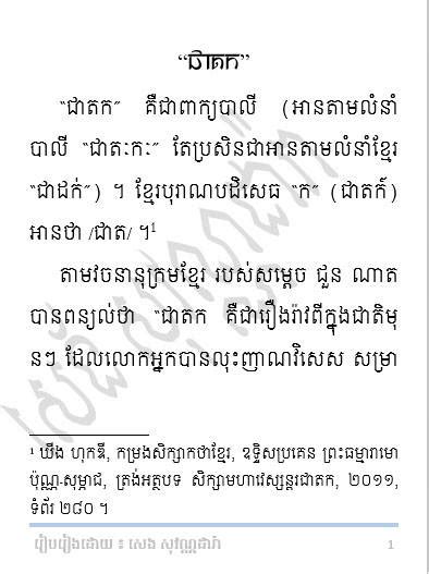 ឈ្វេងយល់ពី «ជាតក ដោយ សេង សុវណ្ណដារ៉ា សមាគមអ្នកអក្សរសិល្ប៍កម្ពុជា Cambodia Literati
