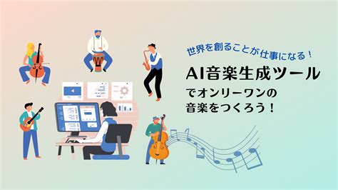 世界を創ることが仕事になる！ ai音楽生成ツールでオンリーワンの音楽をつくろう