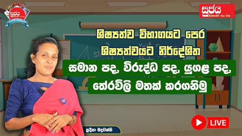 සමාන පද විරුද්ධ පද යුගල පද සහ තේරවිලි ශිෂ්‍යත්ව විභාගය සඳහා Youtube