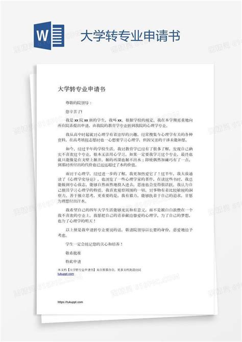 大学转专业申请书word模板免费下载编号vgkao3mg1图精灵