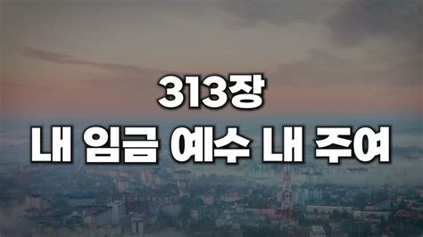 [새찬송가 313장] 내 임금 예수 내 주여 Youtube