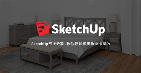 巨匠電腦新莊認證中心 📌sketchup密技分享：教你輕鬆將視角拉進屋內