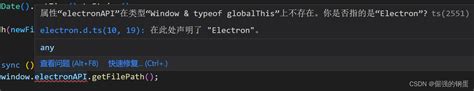 类型 “window and typeof globalthis” 上不存在属性“electronapi” 类型“window and typeof globalthis”上不存在属性 csdn博客