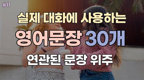 매일영어 실생활에 유용한 영어문장 30개 연관된 문장들 위주 11 Youtube