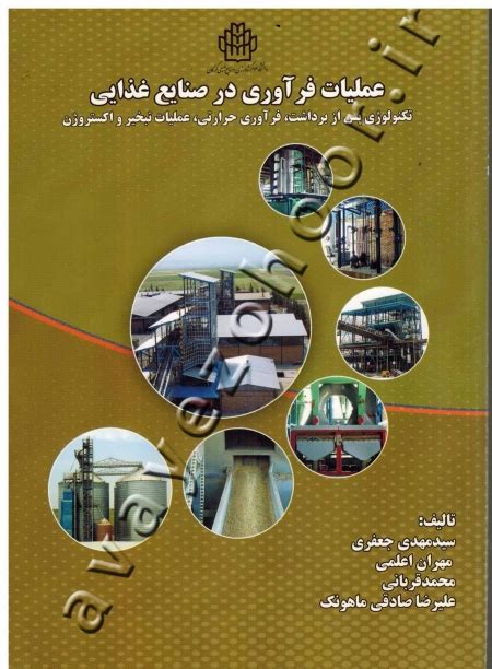 ‫کتاب عملیات فرآوری در صنایع غذایی تکنولوژی پس از برداشت، فرآوری حرارتی، عملیات تبخیر و