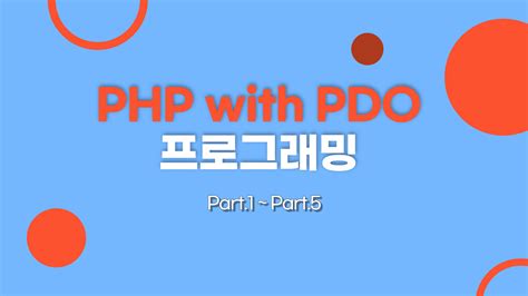 [hd]php with pdo 프로그래밍 제대로 배우기 프로그래밍 법정의무교육