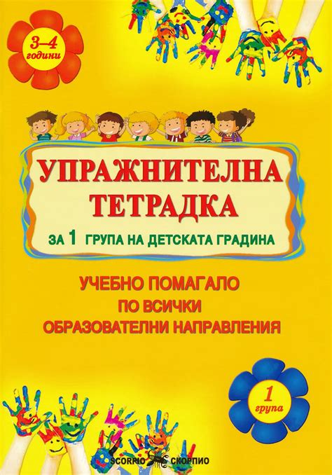 Упражнителна тетрадка за 1 група на детската градина Учебно помагало по всички образователни