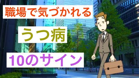 10のサインで職場のうつ病をチェック！ Youtube
