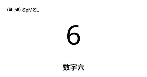 6 数字六 Unicode 编号 U 0036 📖 了解符号意义并 复制符号 ‿ Symbl