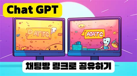 [긴급] 챗gpt 채팅방 공유하기 and 이어서 채팅하기 chat gpt 사용법 youtube