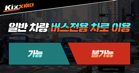 고속도로와 일반도로 위 내 차도 버스전용차로 사용할 수 있을까 버스전용차로의 모든것 킥스사이다 Kixx 엔진오일 블로그