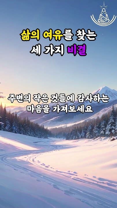 삶의 여유를 찾는 세 가지 비결 명언 좋은글 지혜 Youtube