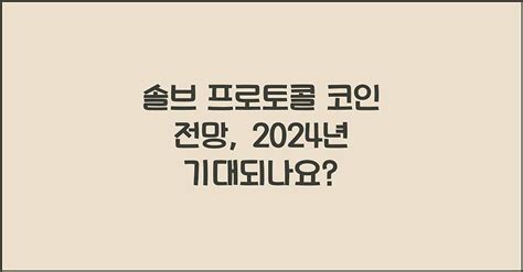 솔브 프로토콜 코인 전망 2024년 기대되나요