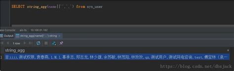 postgresql 数据库 查询集合结果如何用逗号分隔返回字符串处理的操作 数据运维技术