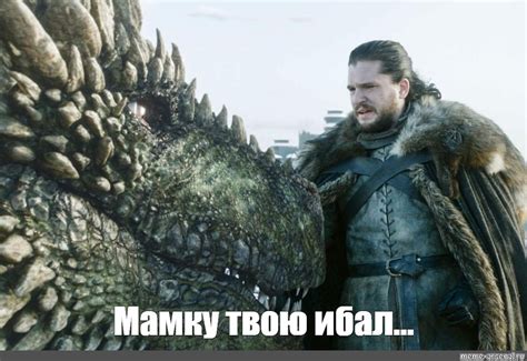 Создать мем таргариен игра престолов игра престолов джон сноу и дракон Картинки Meme