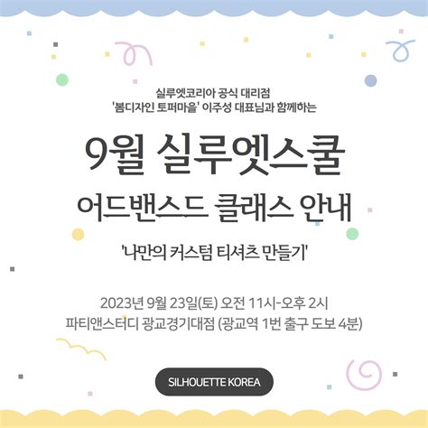 💗9월 실루엣스쿨 어드밴스드 클래스💗 실루엣 코리아 공지사항