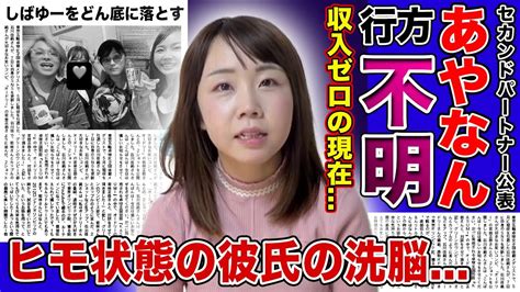 Youtuberしばゆーの妻”あやなん”が行方不明に！？ Alphatimes