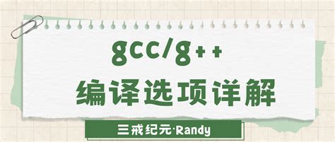 gcc g 编译选项详解 g version csdn博客