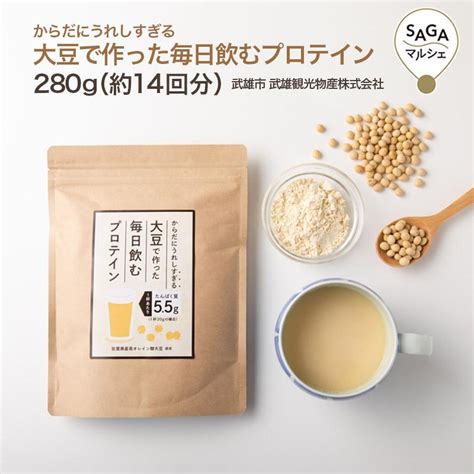 からだにうれしすぎる大豆で作った毎日飲むプロテイン 280g 武雄市 武雄観光物産株式会社 健康 からだづくり 国産 無添加 Saga