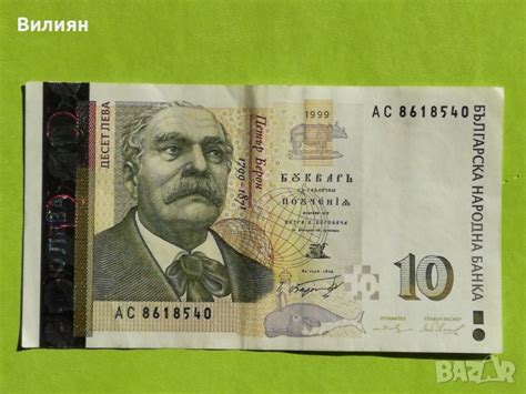 10 лева 1999 България в Нумизматика и бонистика в гр София