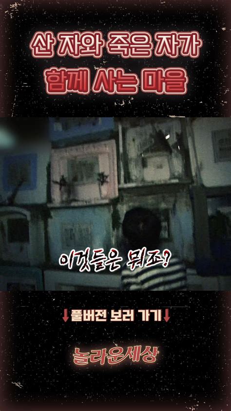 산 자와 죽은 자가 함께 사는 마을 놀라운세상 오늘의 숏 Beta