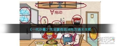 《一代沙雕》找出富得流油地方通关攻略特玩网
