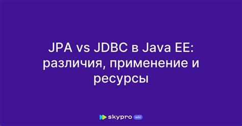 Jpa Vs Jdbc в Java Ee различия применение и ресурсы