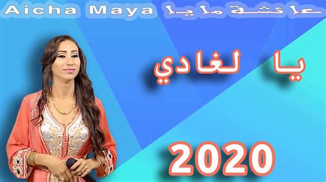 Aicha Maya Ya Lghadi 2020 Youtube