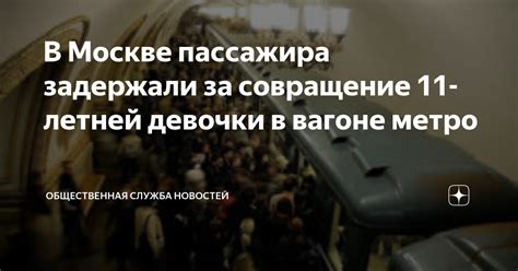 В Москве пассажира задержали за совращение 11 летней девочки в вагоне метро Общественная