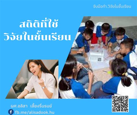 สถิติที่ใช้วิจัยในชั้นเรียน จับมือทำ วิจัยในชั้นเรียน Facebook