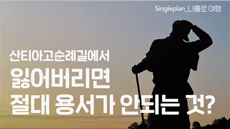 산티아고순례길에서 잃어버리면 절대 용서가 안되는것 산티아고 순례길에서 핸드폰을 분실했다면 나홀로여행 싱글플랜 Youtube