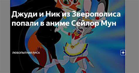 Джуди и Ник из Зверополиса попали в аниме Сейлор Мун Любопытная Лиса Дзен