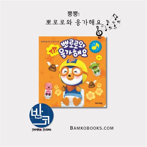 뿡뿡 뽀로로와 응가해요 Pororo Sound Book — Bamko Books