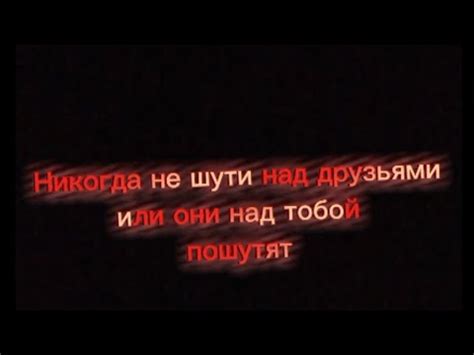 Никогда не шути над друзьями... - YouTube