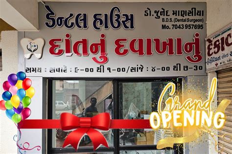 Grand Opening વાંકાનેર શહેર ખાતે ડેન્ટલ હાઉસ દાંતના દવાખાનાનો નવા