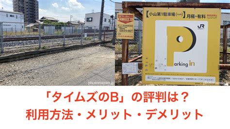 予約制駐車場タイムズのbとは？実際に利用して感じたメリット・デメリット フォトロマ