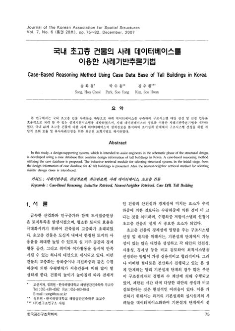 국내 초고층 건물의 사례 데이터베이스를 이용한 사례기반추론기법 Koreascholar