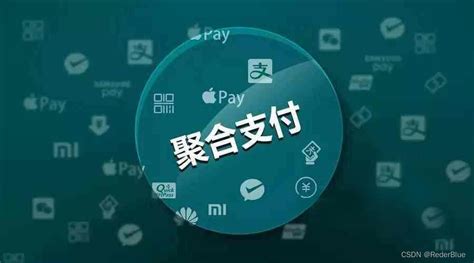 第四方支付——聚合支付你了解多少？开发一个聚合支付系统要多少钱？开发聚合支付平台容易吗 Csdn博客