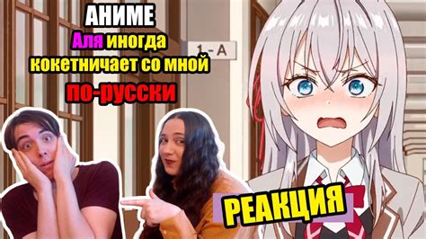 Реакция на Аля иногда кокетничает со мной по русски Alya Sometimes Hides Her Feelings In