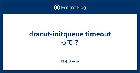 Dracut Initqueue Timeout って？ マイノート