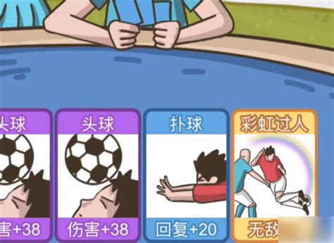 不想玩啦足球的反击 第五关足球的反击攻略 历趣