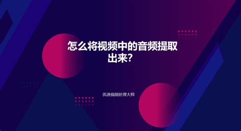 怎么将视频中的音频提取出来？ 知乎